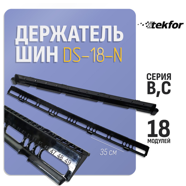 Держатель шины Tekfor DS-18-N купить на OZON по низкой цене (653542404)