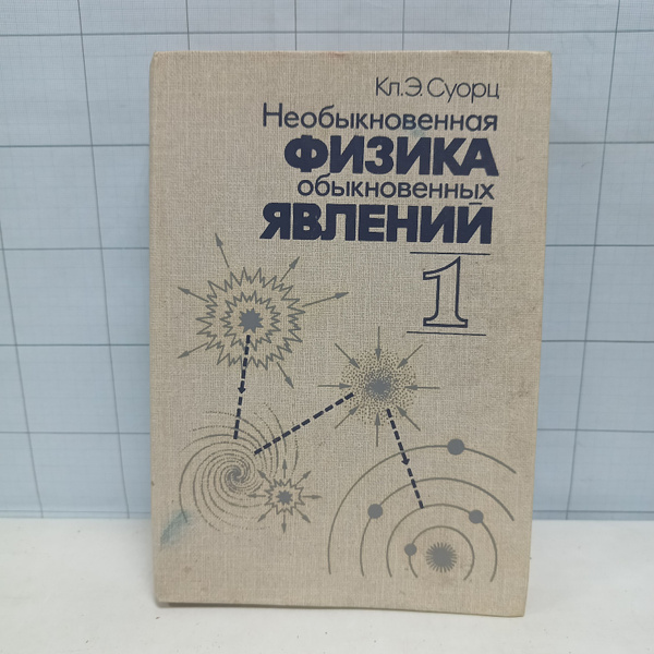 Характеристики Кл.Э. Суорц / Необыкновенная физика обыкновенных явлений. 1 том / 1986 г.и ...