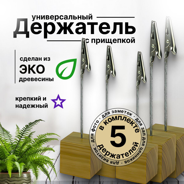 Ценникодержатель Premium из дерева 5 шт с крокодильчиком, прищепкой ...