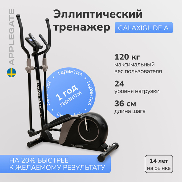 Эллиптический тренажер для дома APPLEGATE GALAXYGLIDE A купить на OZON по низкой цене (1844489944)