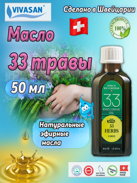 Vivasan, Композиция эфирных масел "33 трав" 50 мл Натуральное для ванны, массажа, бани, дома ...