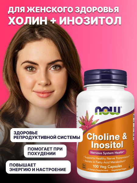 Нау Choline Inositol 250/250 mg 100 caps. купить на OZON по низкой цене (1726741849)