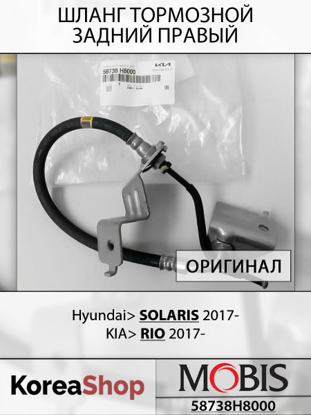 Шланг тормозной задний правый Хендай Солярис 2017-, Киа Рио 2017 ...