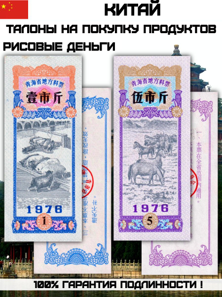 Китай талоны Рисовые деньги 2шт. купить на OZON по низкой цене (1847047300)