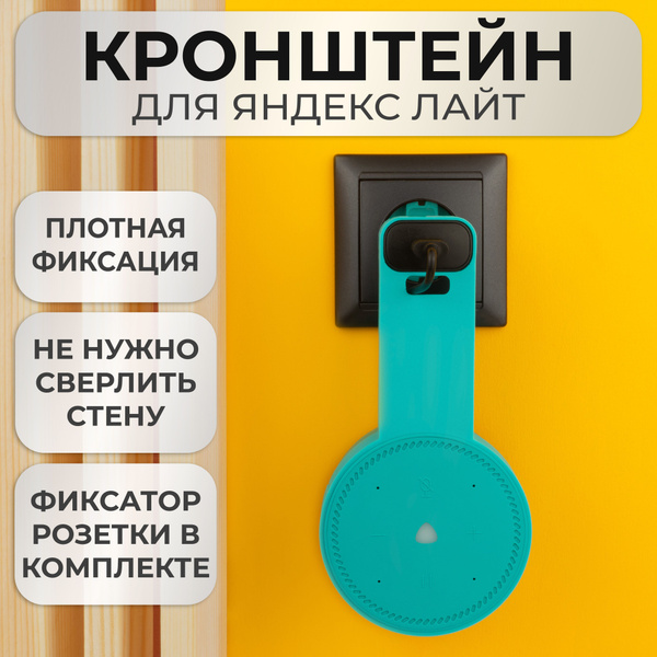 Кронштейн на розетку подставка крепление для Яндекс станции Лайт купить ...