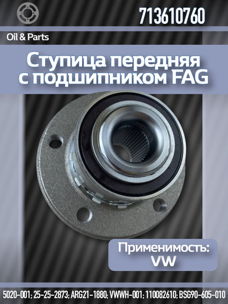 FAG Ступица передняя с подшипником / Ремкомплект ступицы б/винтов FAG ...