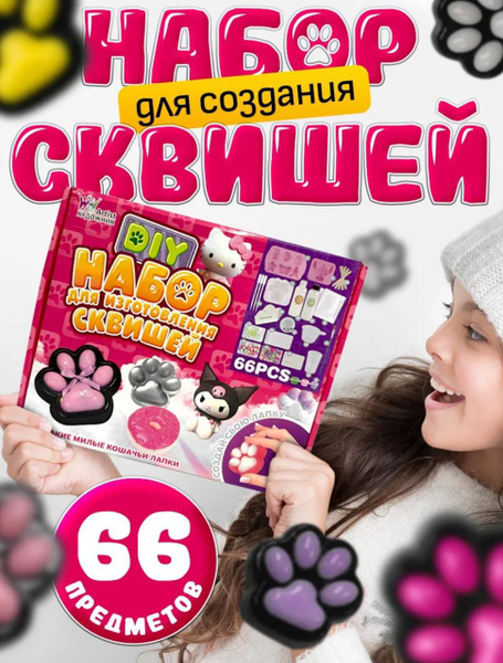Набор для создания сквишей и таба сквиш лапок из силикона / Подарочный ...