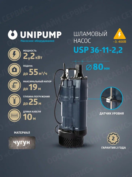 Погружной дренажный шламовый насос UNIPUMP USP 36-11-2,2 (песковой ...