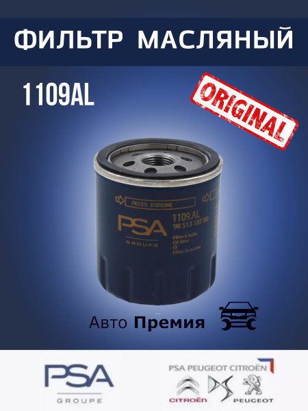 ОРИГИНАЛ ФИЛЬТР МАСЛЯНЫЙ Citroen Peugeot 1109AL ПЕЖО ...