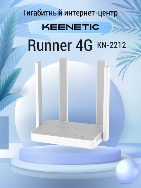 Роутер wifi с сим картой Keenetic Runner 4G (KN-2212) с модемом 4G ...