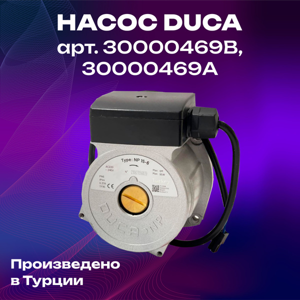 Насос циркуляционный DUCA NP 15/6 95W для Navien (30000469B, 30000469А) купить на OZON по низкой ...
