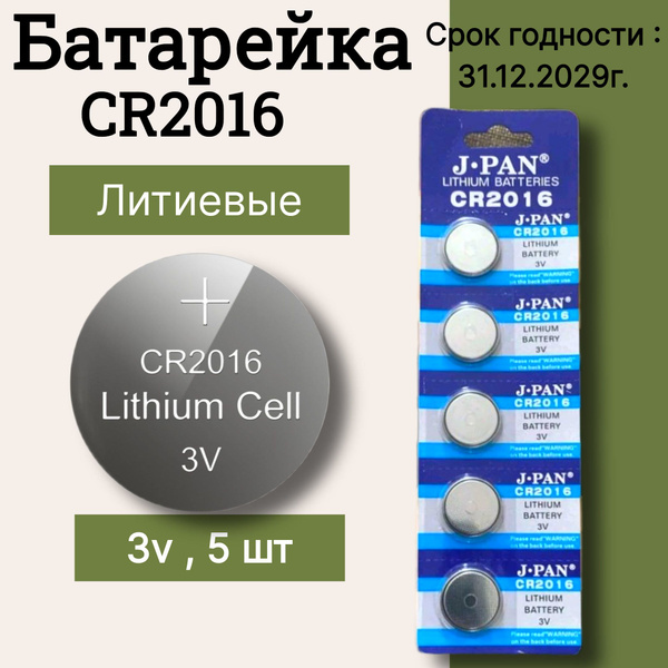J.pan Батарейка CR2016, Li (литиевый) тип, 3 В, 5 шт купить на OZON по низкой цене (1842541315)