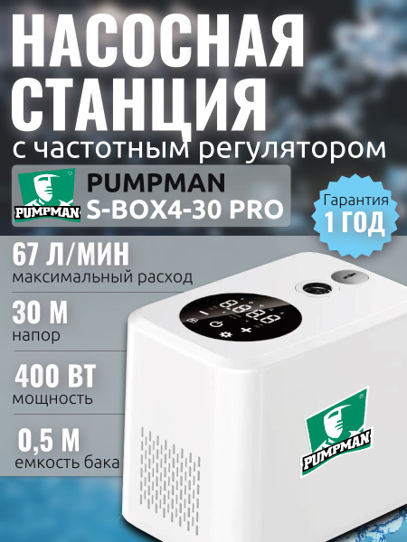 Насосная станция Pumpman S-BOX купить c доставкой на OZON по низкой ...