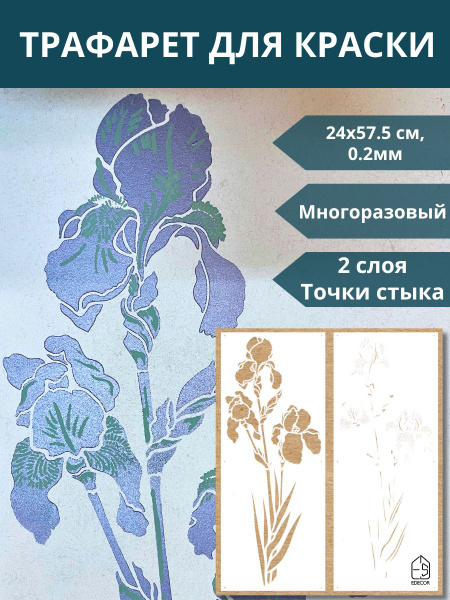 Многоразовый трафарет цветы ирисы для стен для покраски 2 листа 24x57,5 ...