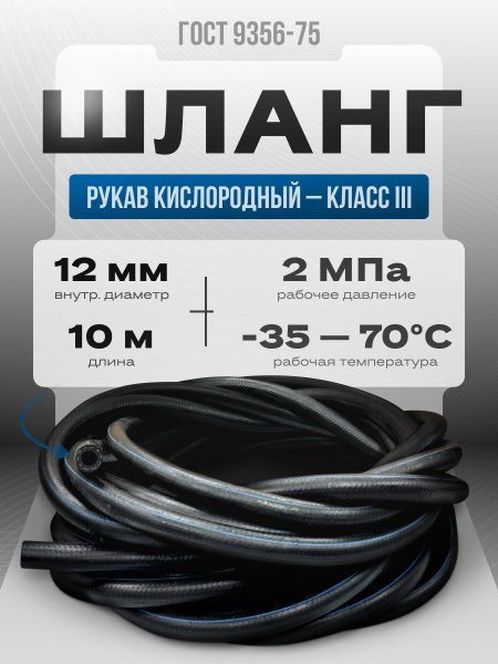 Шланг (рукав) кислородный 12 мм; 10 метров, ГОСТ 9356-75 - III класс ...