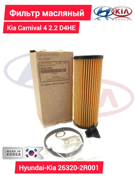 Hyundai-Kia Фильтр масляный двигателя 2.2 дизель D4HE 263202R001 купить ...
