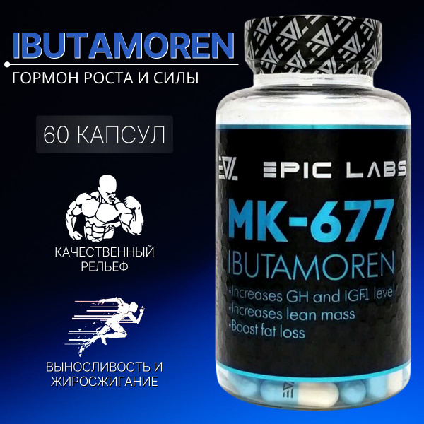 Epic Labs IBUTAMOREN MK-677 60 капс Ибутаморен купить на OZON по низкой ...