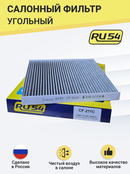 Салонный фильтр угольный RU54 для NISSAN Latio, March, Micra, Note купить на OZON по низкой цене ...