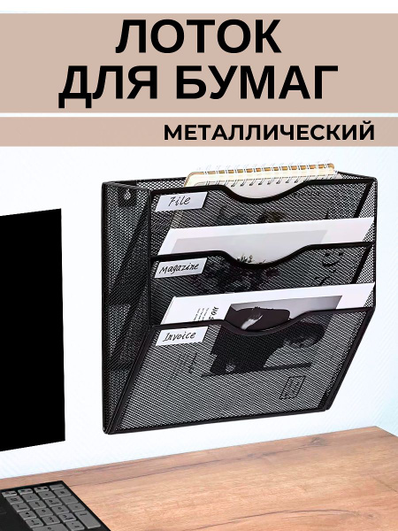 Лоток для бумаг горизонтальный металлический настенный органайзер для ...