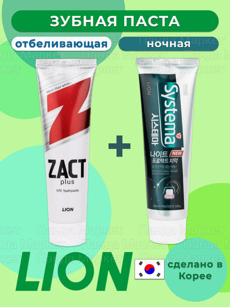 LION Zact Отбеливающая зубная паста 150гр + Ночная зубная паста 120гр SYSTEMA NIGHT PROTECT ...