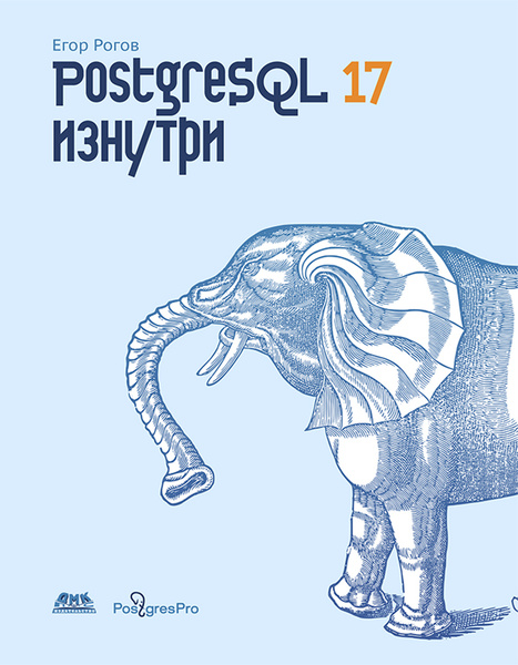PostgreSQL 17 изнутри | Рогова А. купить на OZON по низкой цене (1979864127)