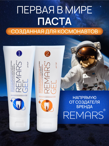 Зубная паста "REMARS GEL PRO" для укрепления и реминерализации зубной эмали и нормализации pH ...