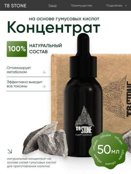 Концентрат Т8 Stone детокс / гуминовый комплекс для очищения организма / VILAVI купить на OZON ...