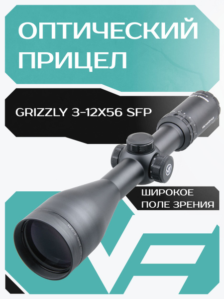 Оптический прицел Vector Optics 30мм SFP Grizzly 3-12x56 SCOM-09 купить ...