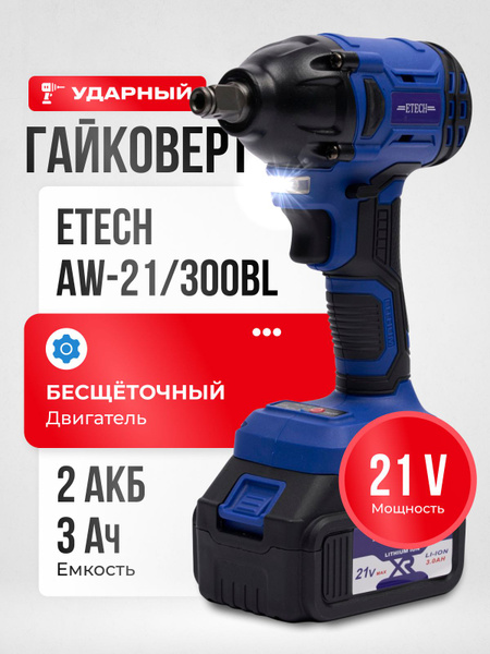 Аккумуляторный ударный гайковерт бесщеточный ETECH AW-21/300BL купить на OZON по низкой цене ...
