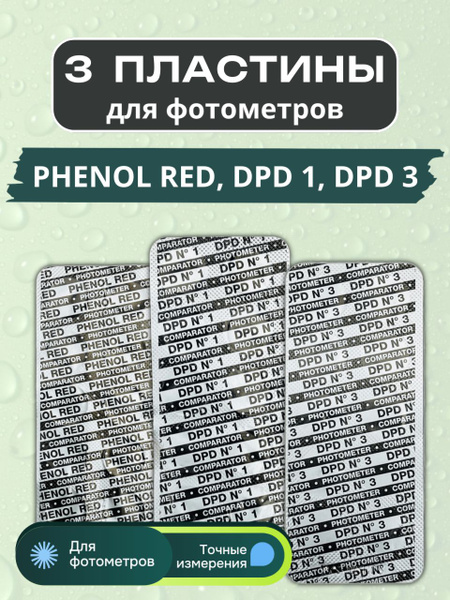 Таблетки для фотометра DPD3 Total Cl Общий хлор (10 шт),DPD1 Свободный ...