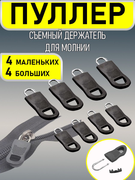 Пуллер для молнии, собачка, язычок-застежка для обуви, пулер для замка ...