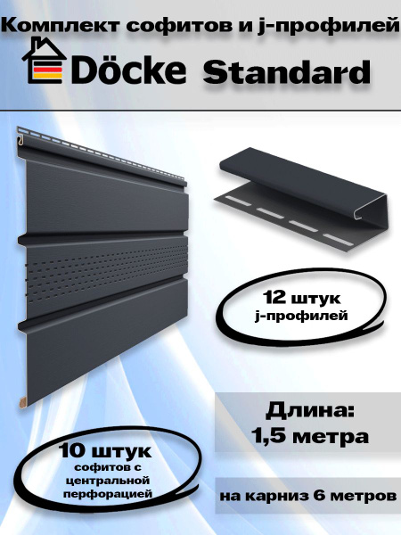 Комплект софитов (10 шт) и j-профилей (12 шт) Docke Standard графит с центральной перфорацией на ...