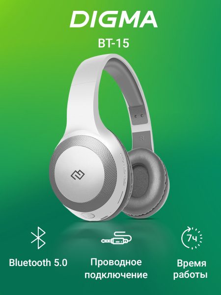 Наушники Накладные Digma BT-15 Проводное + беспроводное 32 1892661 купить c доставкой на OZON по ...