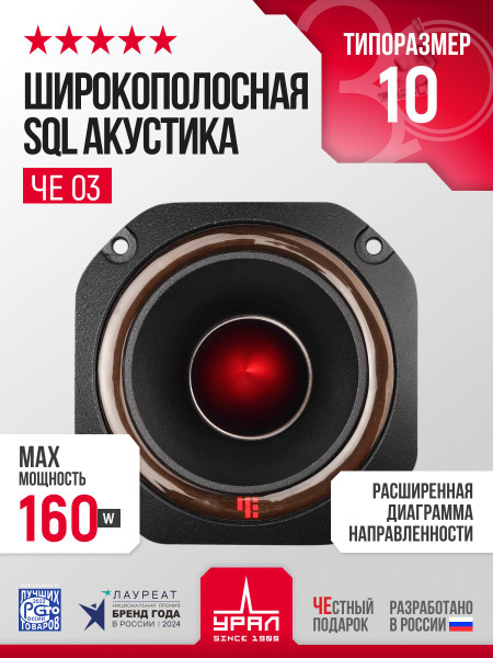 Высокочастотная SQL акустика УРАЛ ЧЕ 03 купить на OZON по низкой цене (695016387)