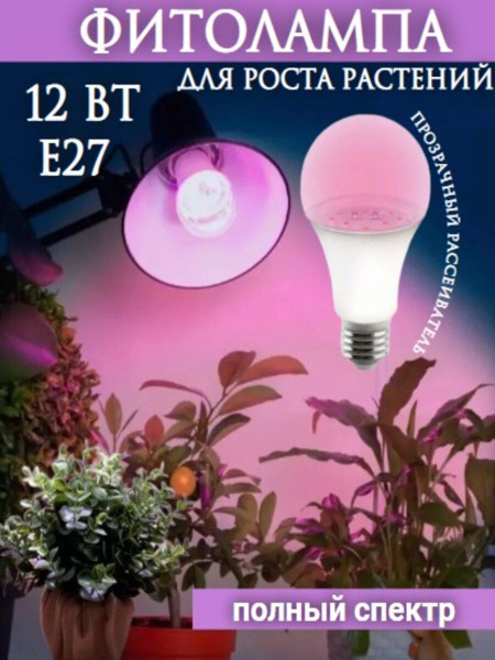 Фито лампа LEEK LE FITO LED A60 12W E27 полный спектр для растений,1шт купить на OZON по низкой ...