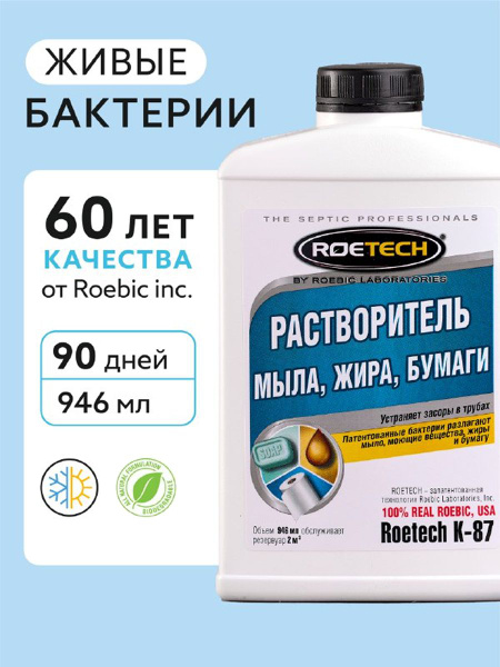 Бактерии для септиков Roetech К-87, растворитель мыла, жира и бумаги ...