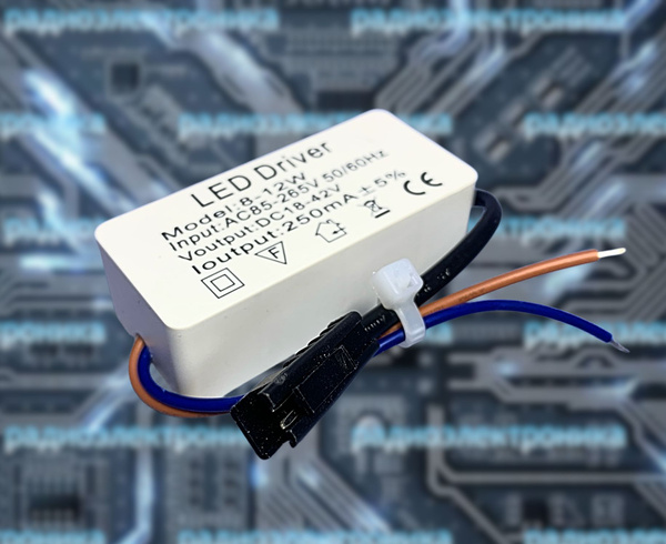 1шт. LED DRIVER 250mA(240-260mA)/8-12w/18-42VDC/65x31x20mm. Обязательно ...