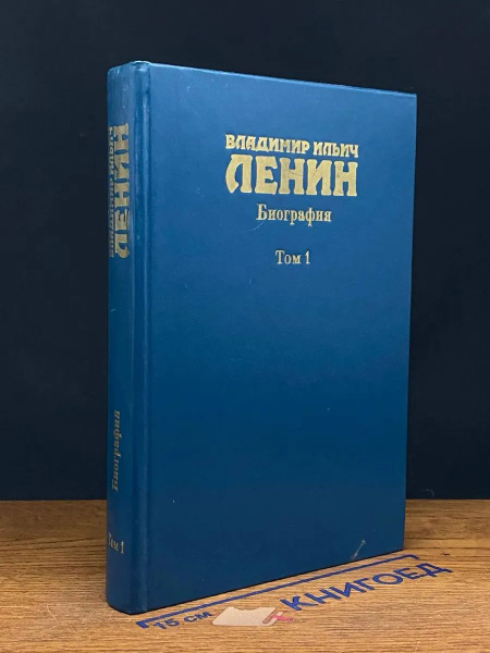 (ДЕФЕКТ) В. Ленин. Биография. 1870 - 1924. Том 1 купить на OZON по низкой цене (1863338026)