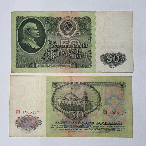 Билет государственного банка СССР 50 рублей 1961 год купить на OZON по низкой цене (1863516778)