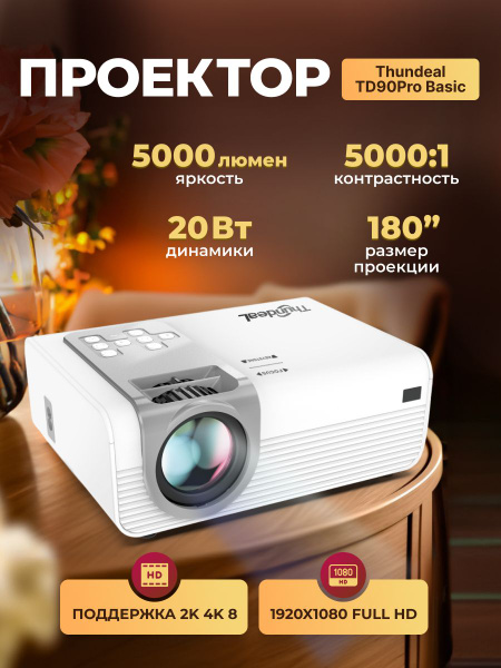 Проектор для фильмов домашний мультимедийный ThundeaL TD90 Pro Basic ...