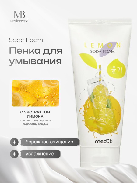 Пенка для умывания с экстрактом лимона и содой,MEDB Lemon Soda Foam ...