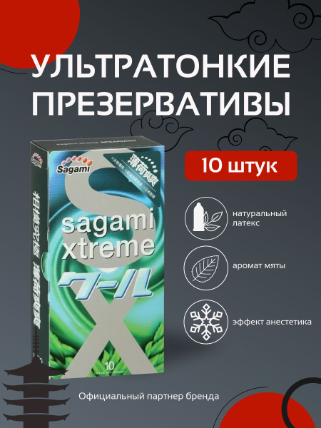 SAGAMI Xtreme Mint 10шт. латексные со вкусом мяты купить на OZON по ...