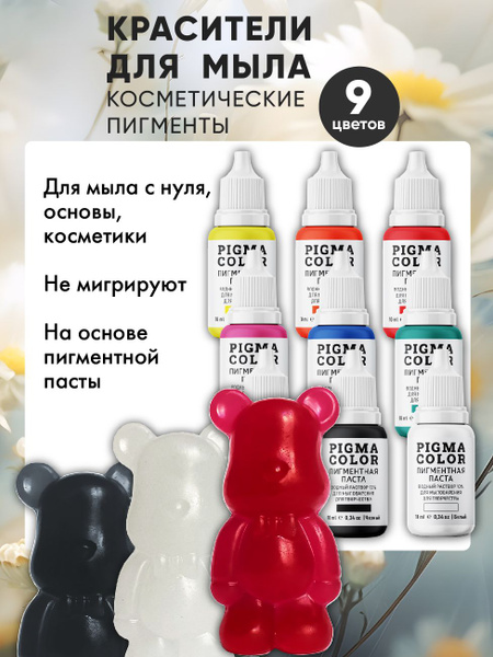 Красители для мыловарения немигрирующие набор 9 цветов PIGMA COLOR ...