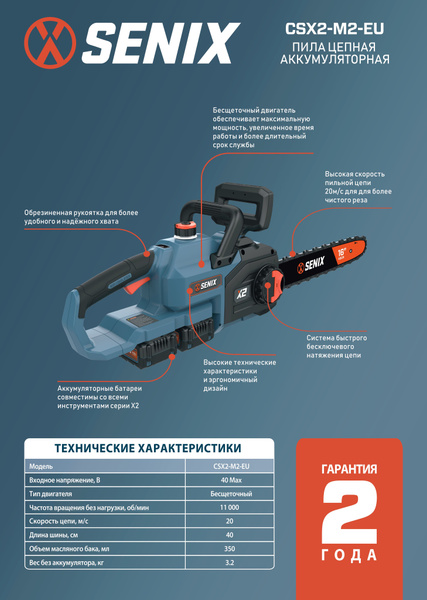 Пила цепная аккумуляторная SENIX CSX2-M2-EU-0, 2X2, 40В, шина 40 см (16 ...