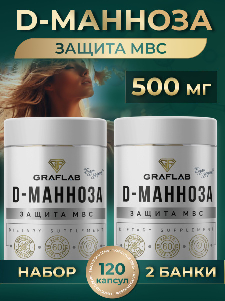 GraFLab, D-Манноза (Д-манноза), 2 банки по 60 капсул купить на OZON по низкой цене (1496496992)