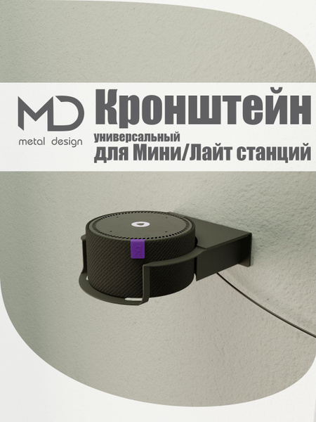 Держатель, кронштейн, подставка для "Яндекс станции Алиса Мини, Лайт ...