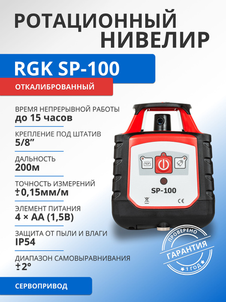 Ротационный нивелир RGK SP-100 с приёмником купить на OZON по низкой цене (902174788)