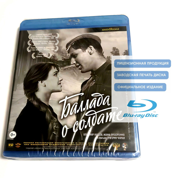Фильм. Баллада о солдате (1959, Blu-ray диск) военная драма Григория Чухрая с Владимиром ...