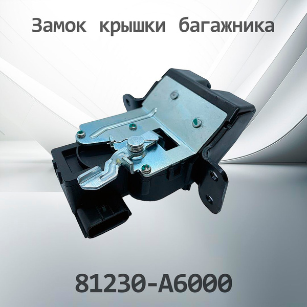 Замок крышки багажника HYUNDAI KIA 81230-A6000 / 81230A6000 купить на ...