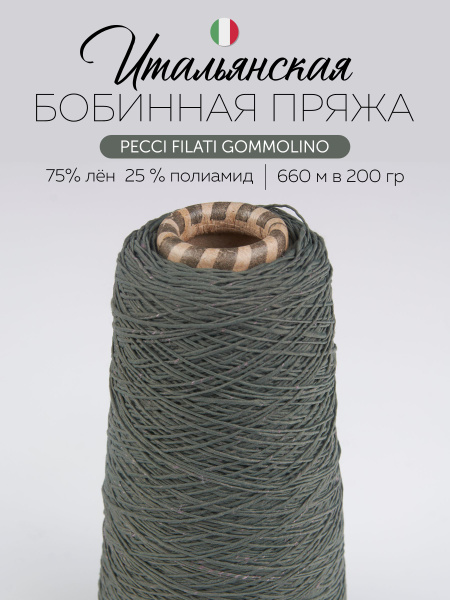 Итальянская бобинная пряжа PECCI FILATI GOMMOLINO купить на OZON по ...